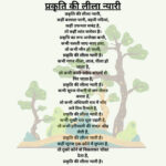 प्रकृति पर कविता: Hindi Poem on Nature - Poems For All Things